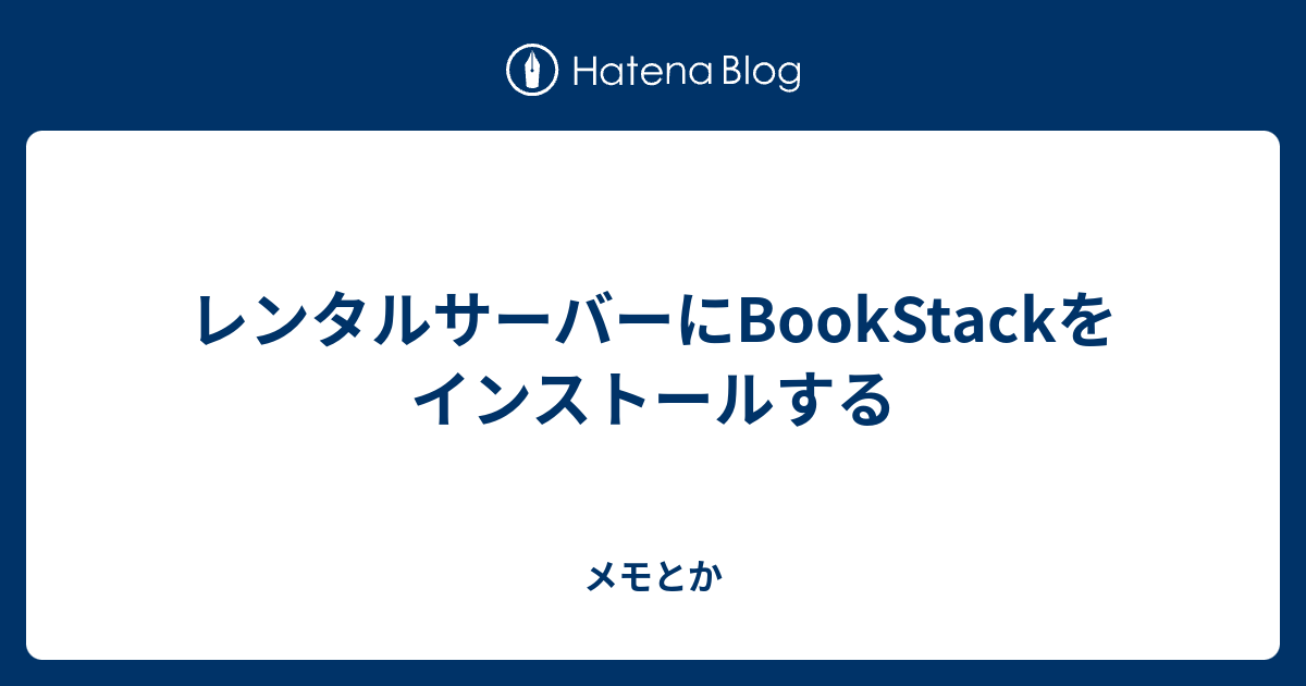 XserverにBookStackをインストールする - メモとか