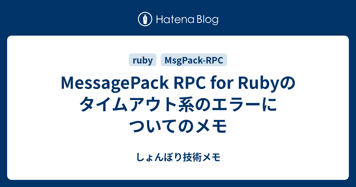 MessagePack RPC for Rubyのタイムアウト系のエラーについてのメモ - しょんぼり技術メモ
