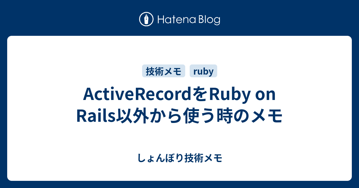 ActiveRecordをRuby on Rails以外から使う時のメモ - しょんぼり技術メモ