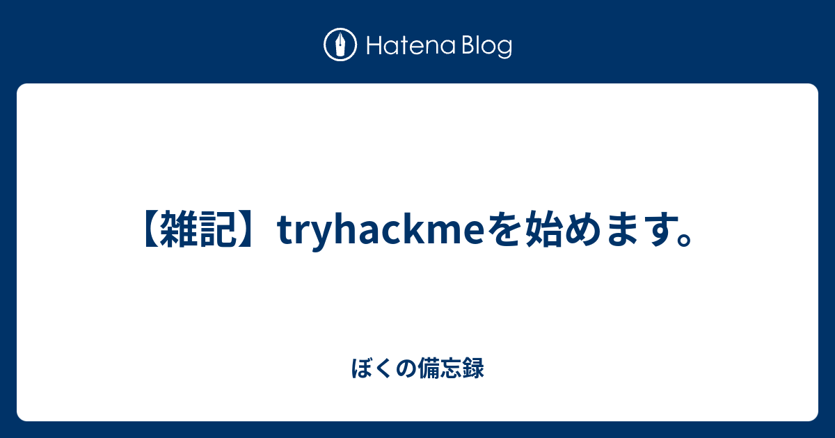 【雑記】tryhackmeを始めます。 - ぼくの備忘録