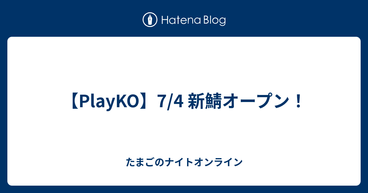 【PlayKO】7/4 新鯖オープン！ - たまごのナイトオンライン