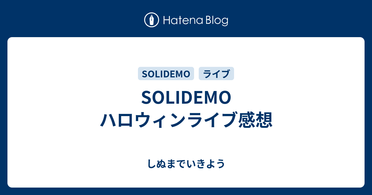 SOLIDEMO ハロウィンライブ感想 - しぬまでいきよう