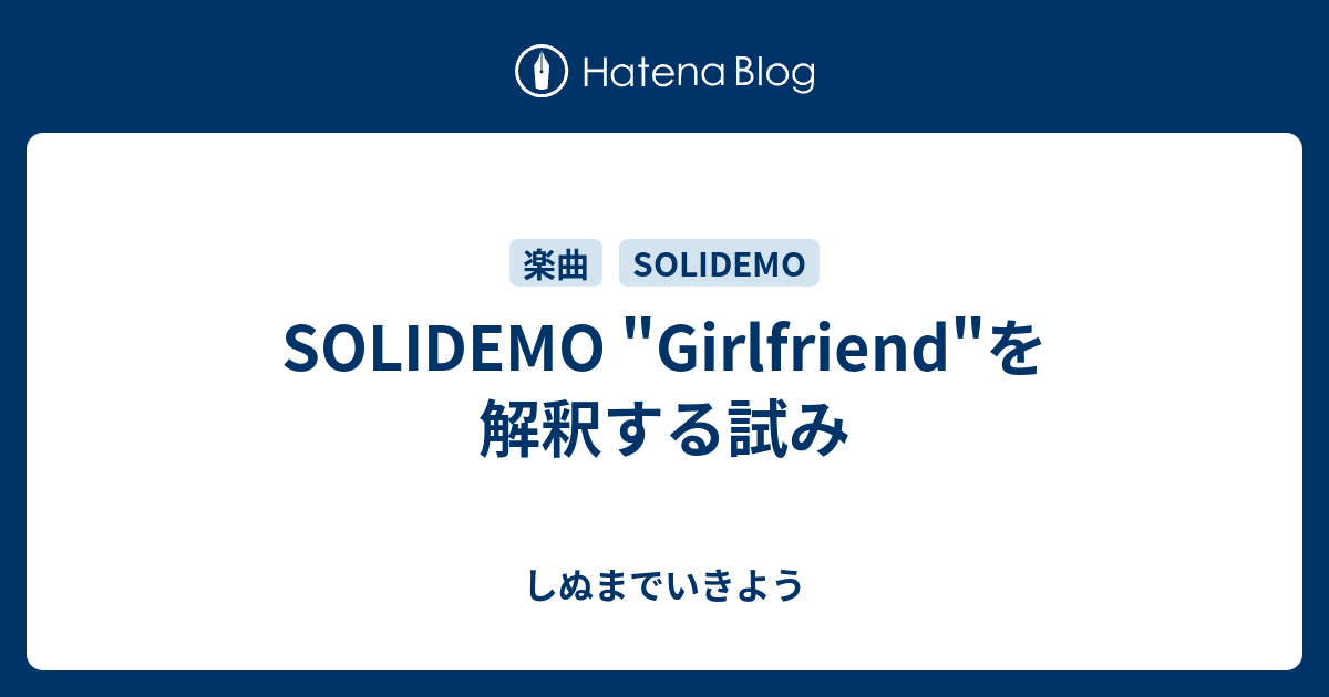 SOLIDEMO "Girlfriend"を解釈する試み - しぬまでいきよう