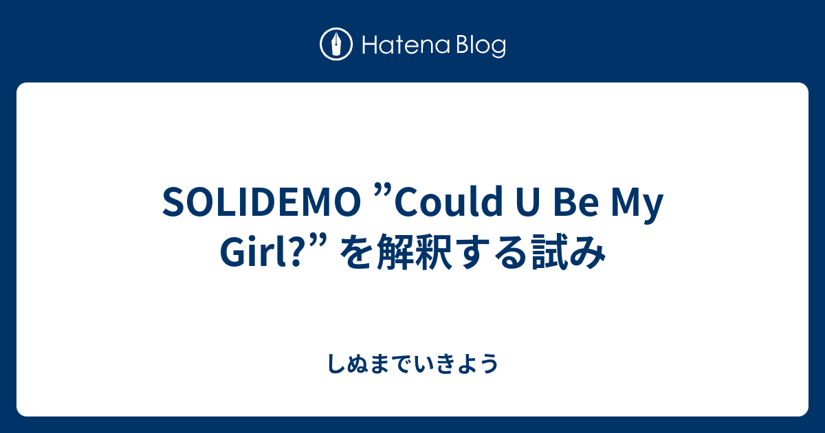 SOLIDEMO ”Could U Be My Girl?” を解釈する試み - しぬまでいきよう
