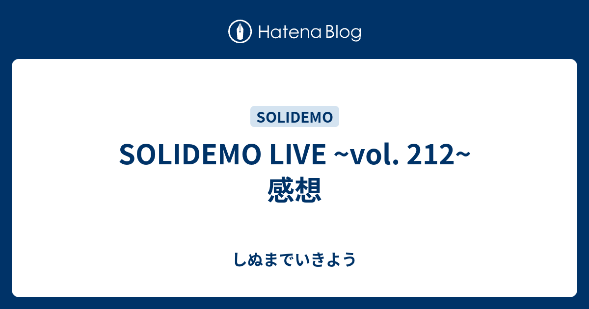 SOLIDEMO LIVE ~vol. 212~ 感想 - しぬまでいきよう
