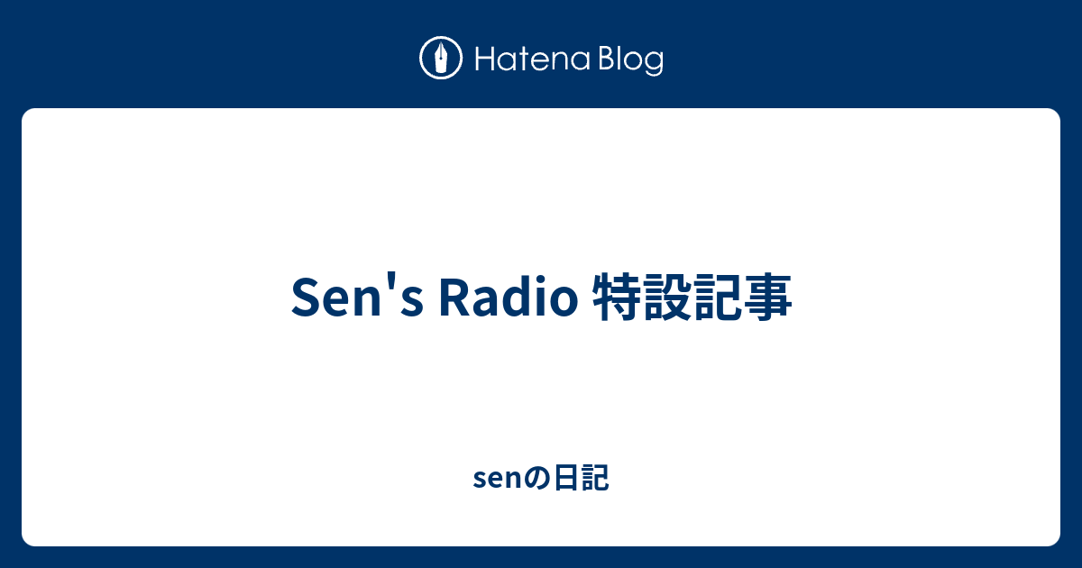 Sen's Radio 特設記事 - senの日記