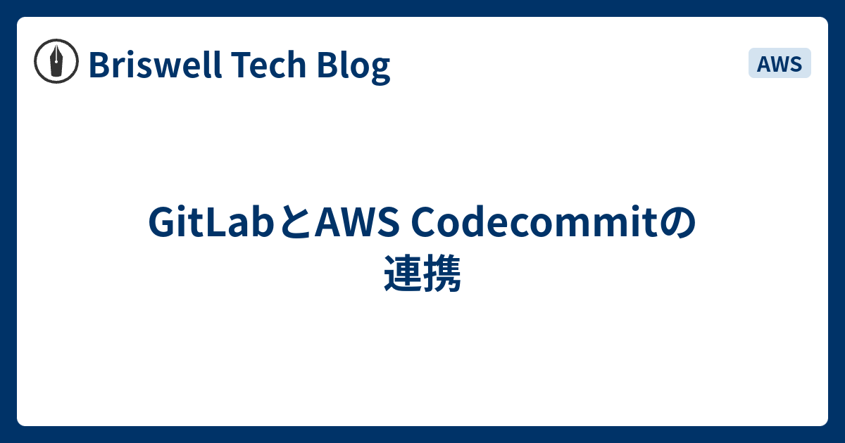 GitLabとAWS Codecommitの連携 - Briswell Tech Blog