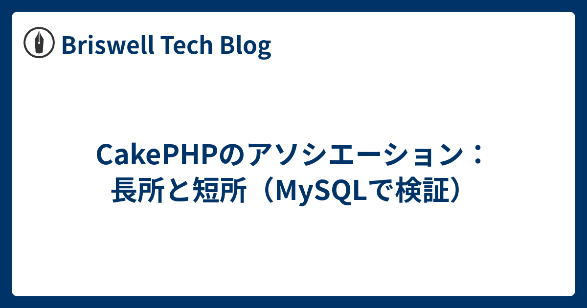 CakePHPのアソシエーション：長所と短所（MySQLで検証） - Briswell Tech Blog