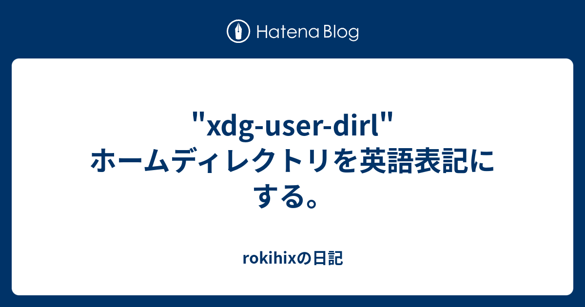 "xdg-user-dirl"ホームディレクトリを英語表記にする。 - rokihixの日記