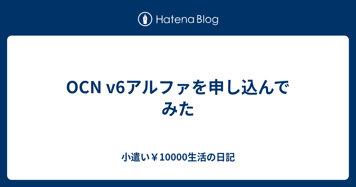 OCN v6アルファを申し込んでみた - 小遣い￥10000生活の日記