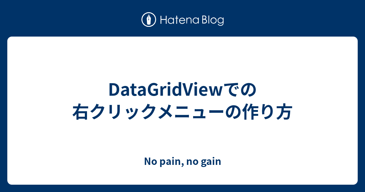 DataGridViewでの右クリックメニューの作り方 - No pain, no gain