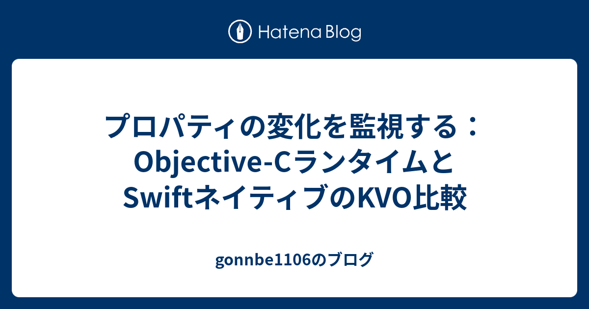 プロパティの変化を監視する：Objective-CランタイムとSwiftネイティブのKVO比較 - gonnbe1106のブログ