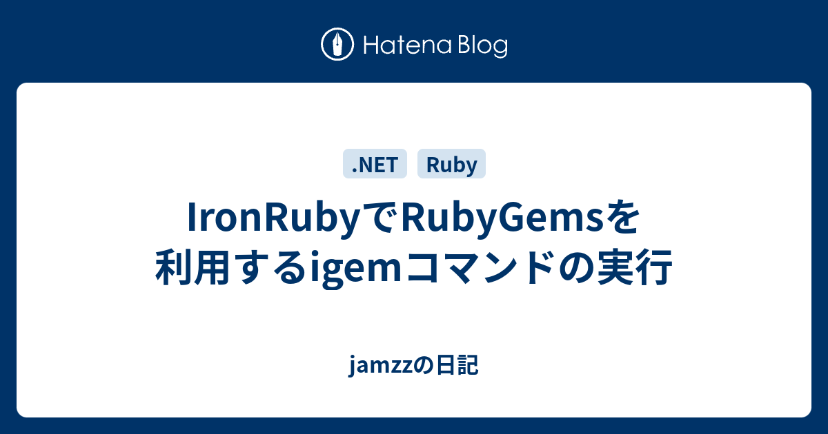 IronRubyでRubyGemsを利用するigemコマンドの実行 - jamzzの日記