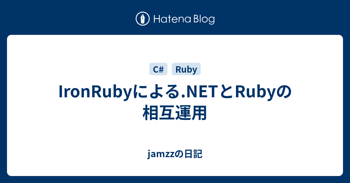 IronRubyによる.NETとRubyの相互運用 - jamzzの日記