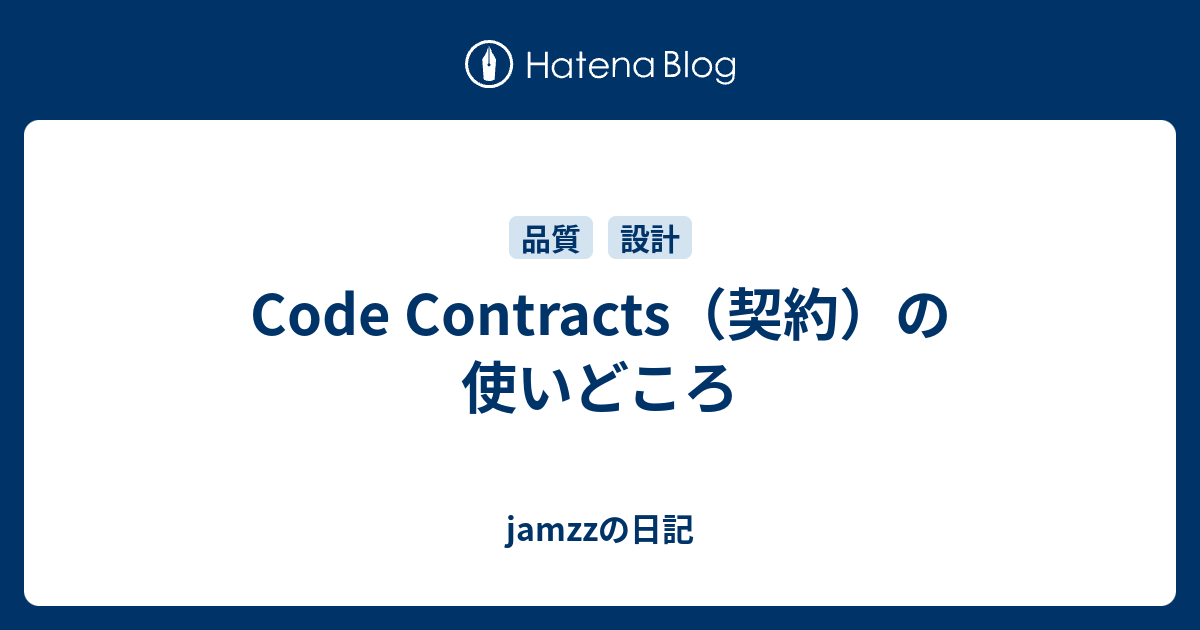 Code Contracts（契約）の使いどころ - jamzzの日記