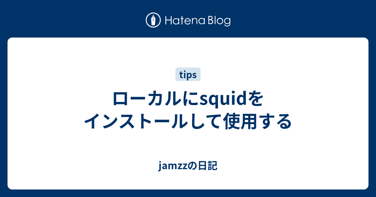 ローカルにsquidをインストールして使用する - jamzzの日記