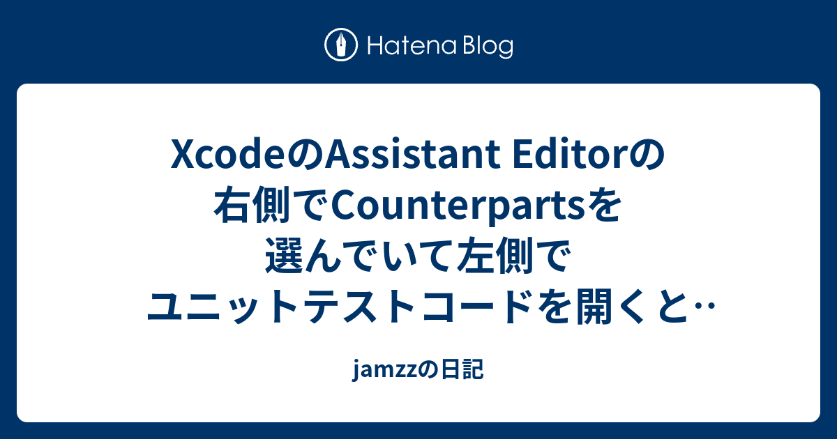 XcodeのAssistant Editorの右側でCounterpartsを選んでいて左側でユニットテストコードを開くと自動的に右側にテスト ...