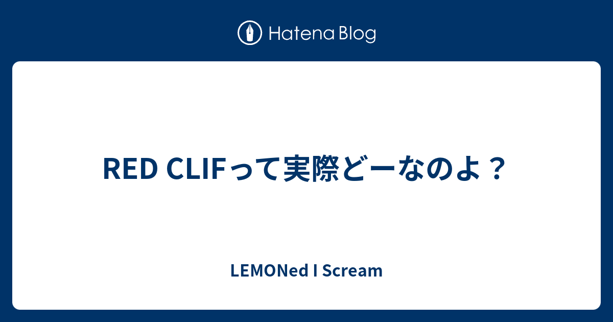 RED CLIFって実際どーなのよ？ - LEMONed I Scream