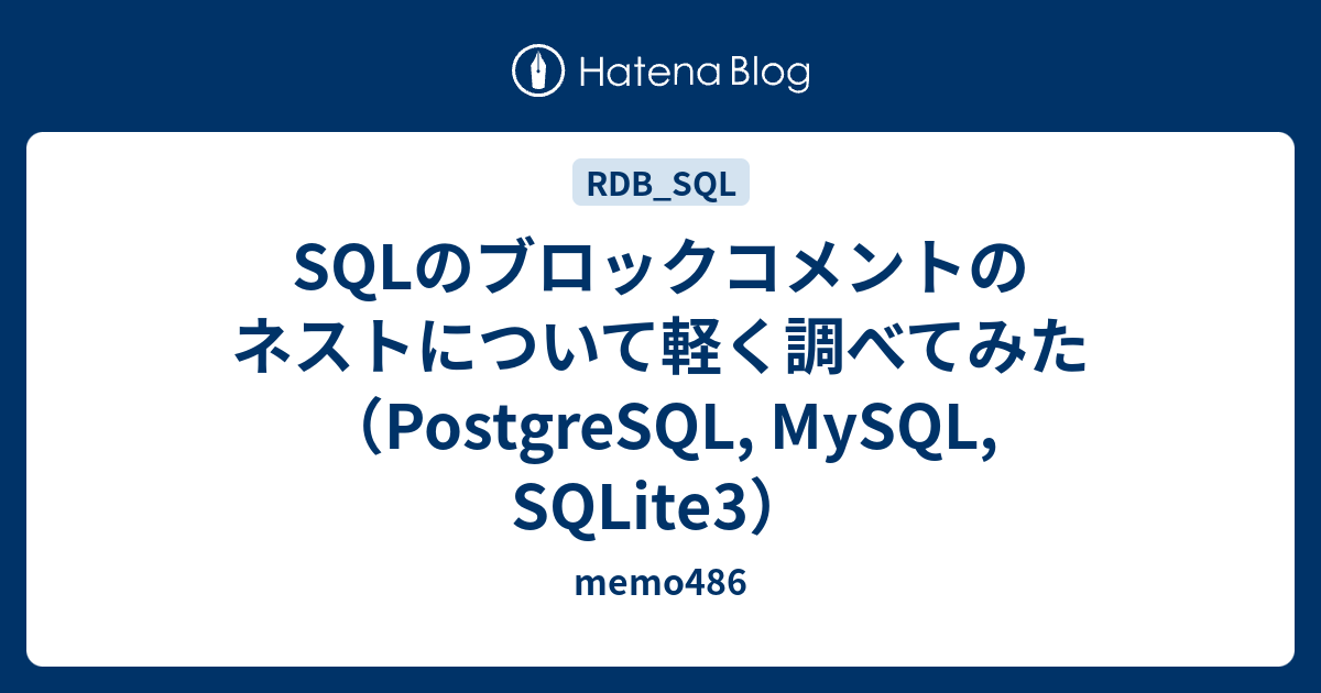 SQLのブロックコメントのネストについて軽く調べてみた（PostgreSQL, MySQL, SQLite3） - memo486