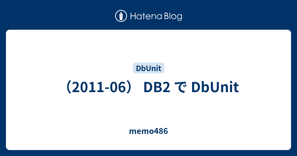 （2011-06） DB2 で DbUnit - memo486