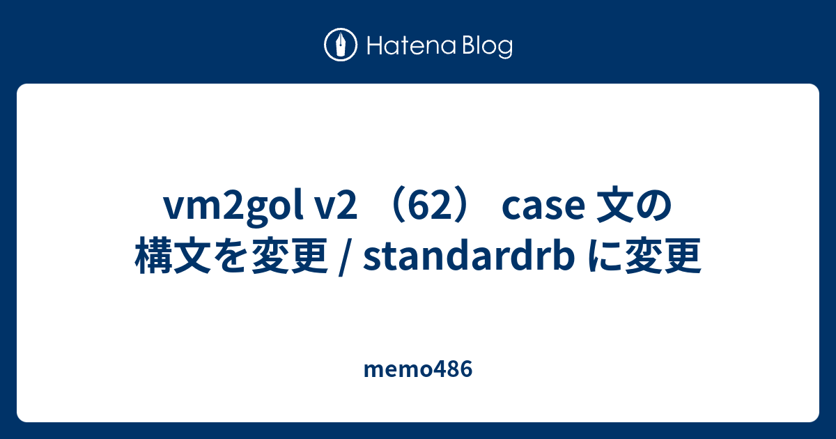 vm2gol v2 （62） case 文の構文を変更 / standardrb に変更 - memo486