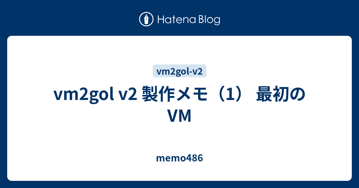 vm2gol v2 製作メモ（1） 最初のVM - memo486
