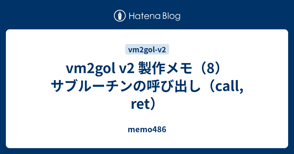 vm2gol v2 製作メモ（8） サブルーチンの呼び出し（call, ret） - memo486
