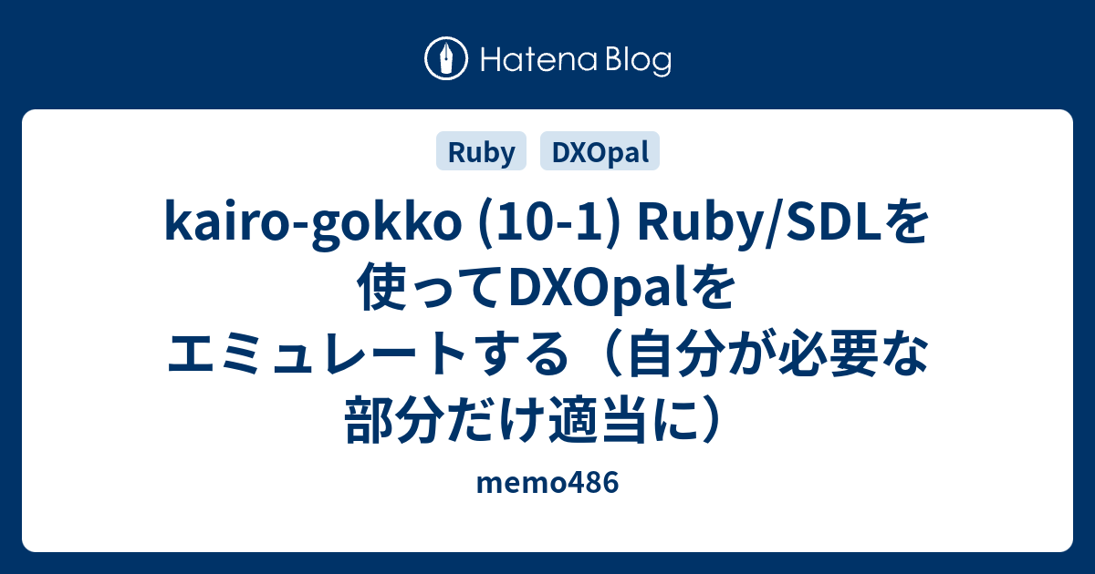 kairo-gokko (10-1) Ruby/SDLを使ってDXOpalをエミュレートする（自分が必要な部分だけ適当に） - memo486