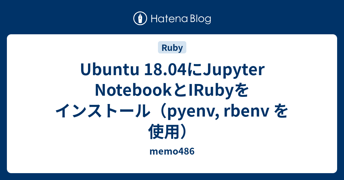 Ubuntu 18.04にJupyter NotebookとIRubyをインストール（pyenv, rbenv を使用） - memo486