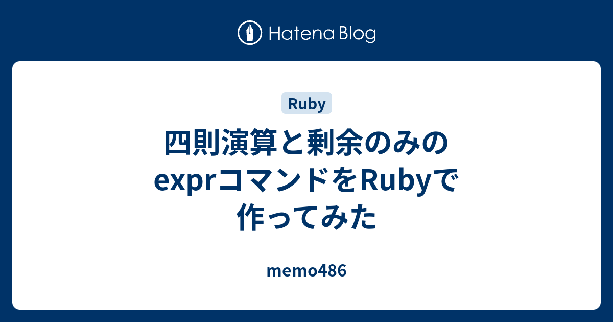 四則演算と剰余のみのexprコマンドをRubyで作ってみた - memo486