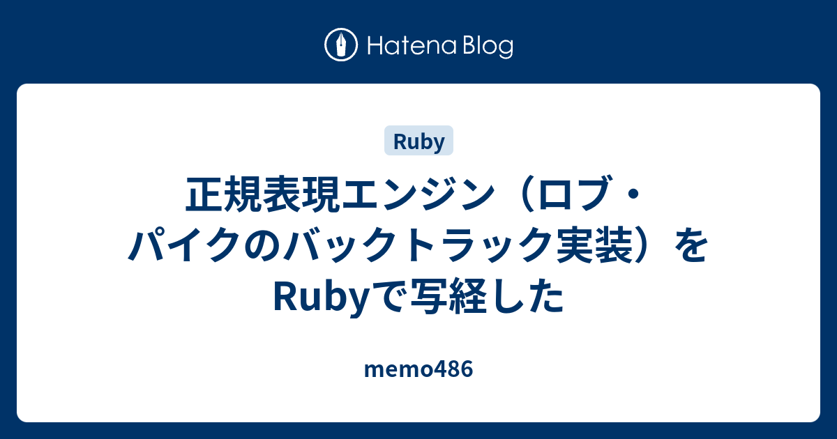 正規表現エンジン（ロブ・パイクのバックトラック実装）をRubyで写経した - memo486