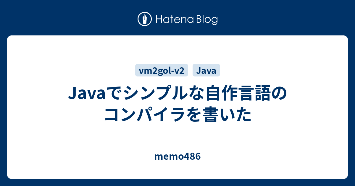 Javaでシンプルな自作言語のコンパイラを書いた - memo486
