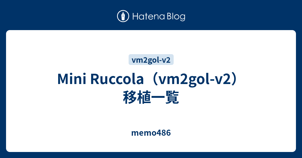 Mini Ruccola（vm2gol-v2）移植一覧 - memo486