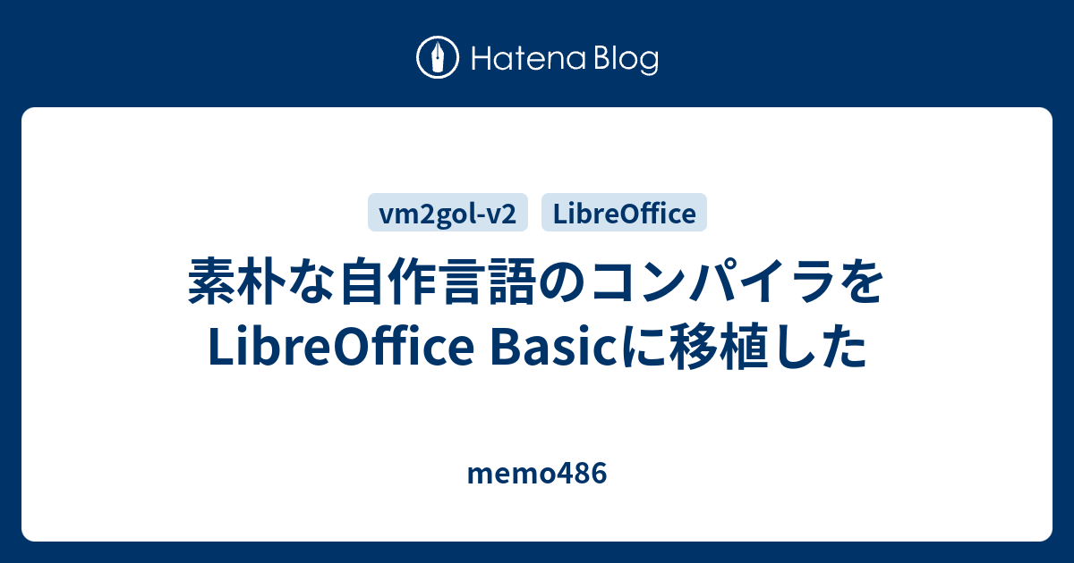 素朴な自作言語のコンパイラをLibreOffice Basicに移植した - memo486