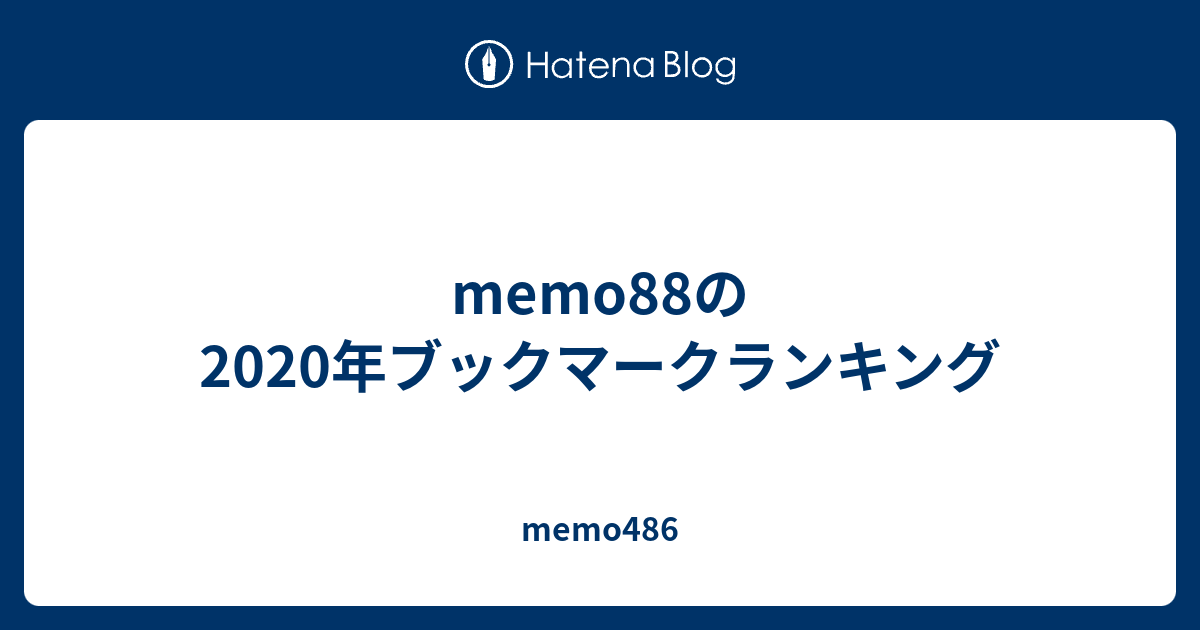 memo88の2020年ブックマークランキング - memo486