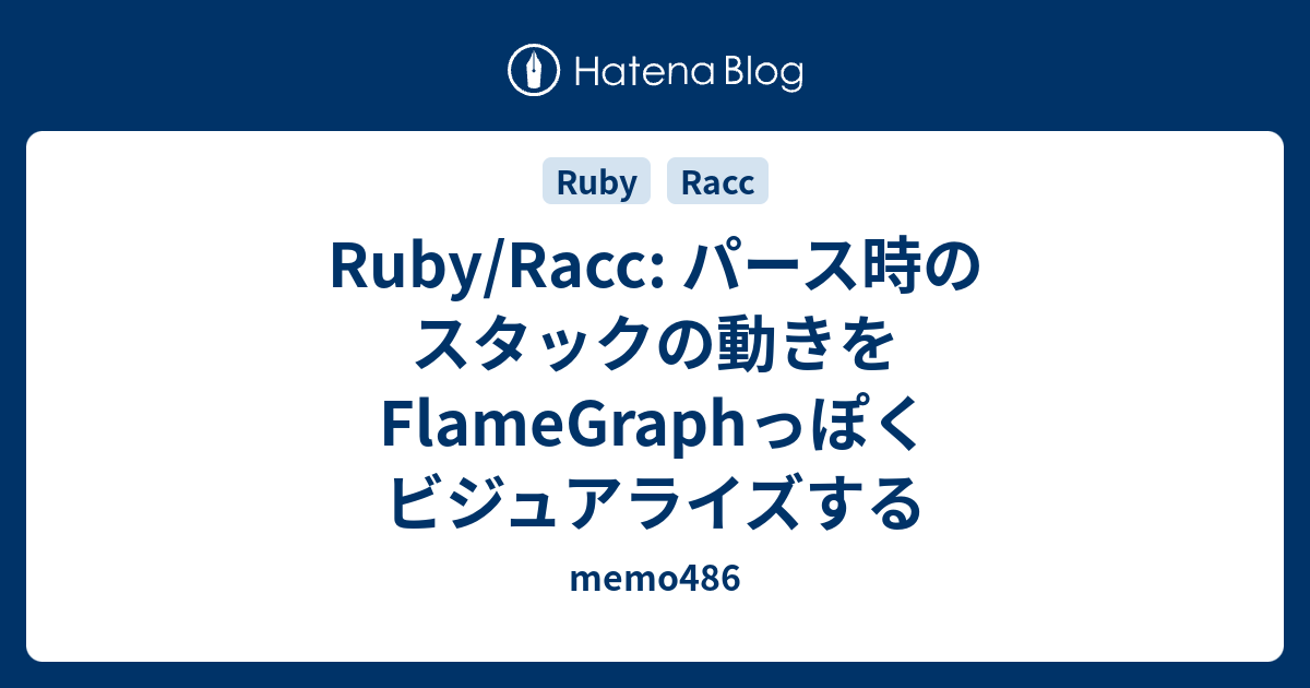Ruby/Racc: パース時のスタックの動きをFlameGraphっぽくビジュアライズする - memo486