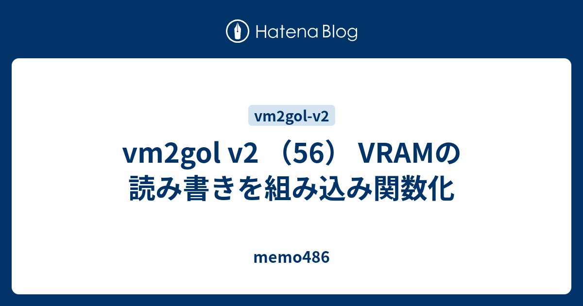 vm2gol v2 （56） VRAMの読み書きを組み込み関数化 - memo486