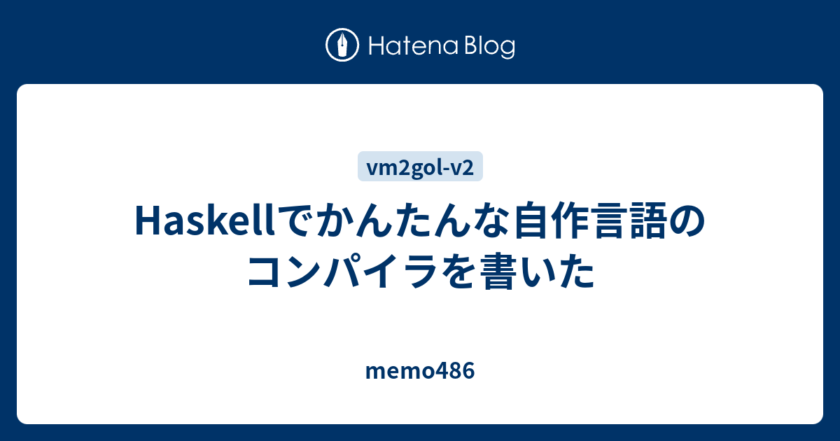 Haskellでかんたんな自作言語のコンパイラを書いた Memo486 
