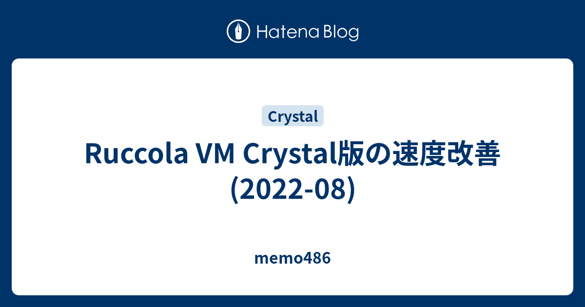 Ruccola VM Crystal版の速度改善 (2022-08) - memo486