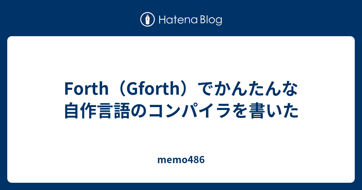 Forth（Gforth）でかんたんな自作言語のコンパイラを書いた - memo486