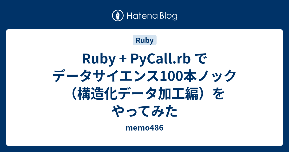 Ruby + PyCall.rb でデータサイエンス100本ノック（構造化データ加工編）をやってみた - memo486