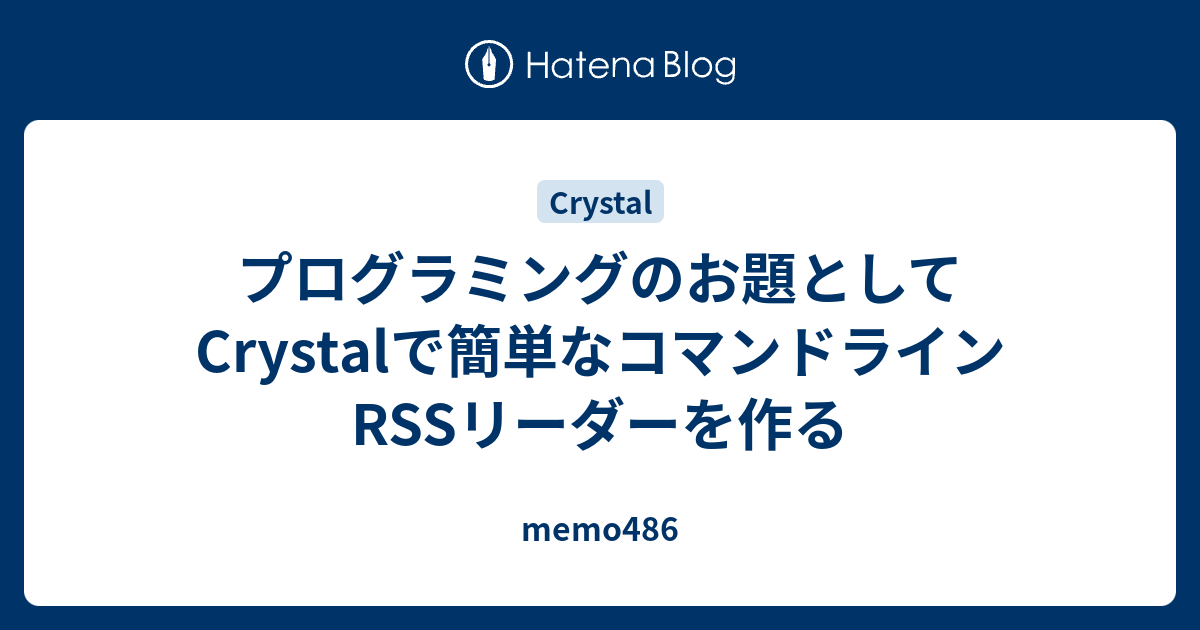 プログラミングのお題としてCrystalで簡単なコマンドラインRSSリーダーを作る - memo486
