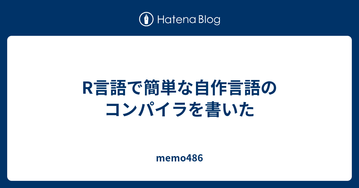 R言語で簡単な自作言語のコンパイラを書いた - memo486