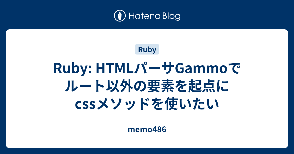 Ruby: HTMLパーサGammoでルート以外の要素を起点にcssメソッドを使いたい - memo486