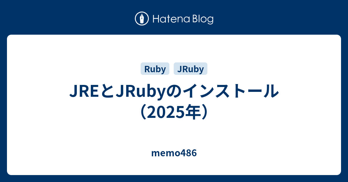 JREとJRubyのインストール（2025年） - memo486