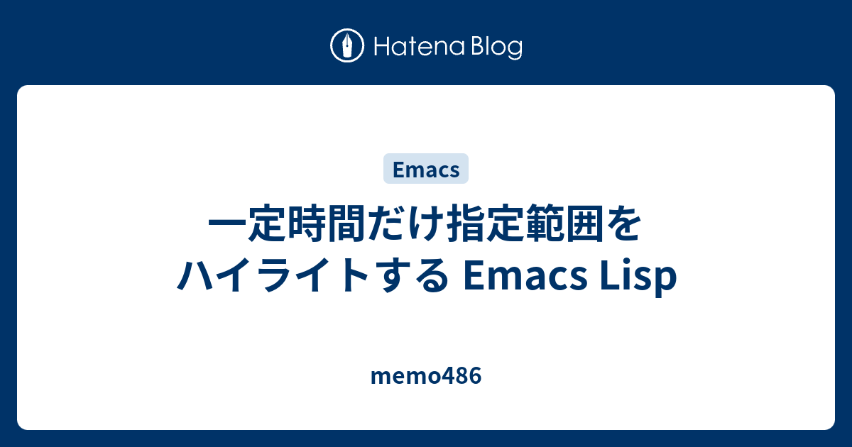 一定時間だけ指定範囲をハイライトする Emacs Lisp - memo486