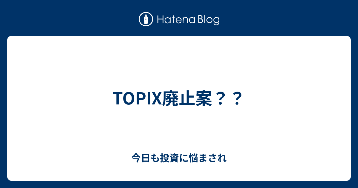 TOPIX廃止案？？ - 今日も投資に悩まされ