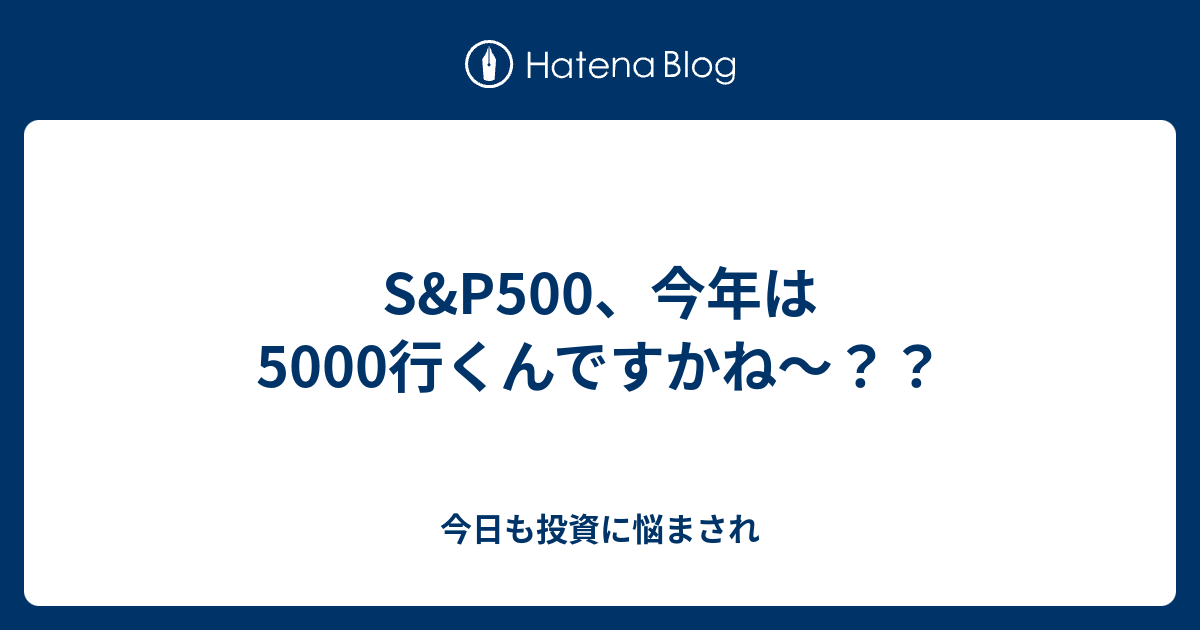 S&P500、今年は5000行くんですかね〜？？ - 今日も投資に悩まされ