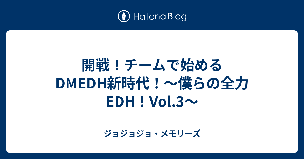開戦！チームで始めるDMEDH新時代！〜僕らの全力EDH！Vol.3〜 - ジョジョジョ・メモリーズ
