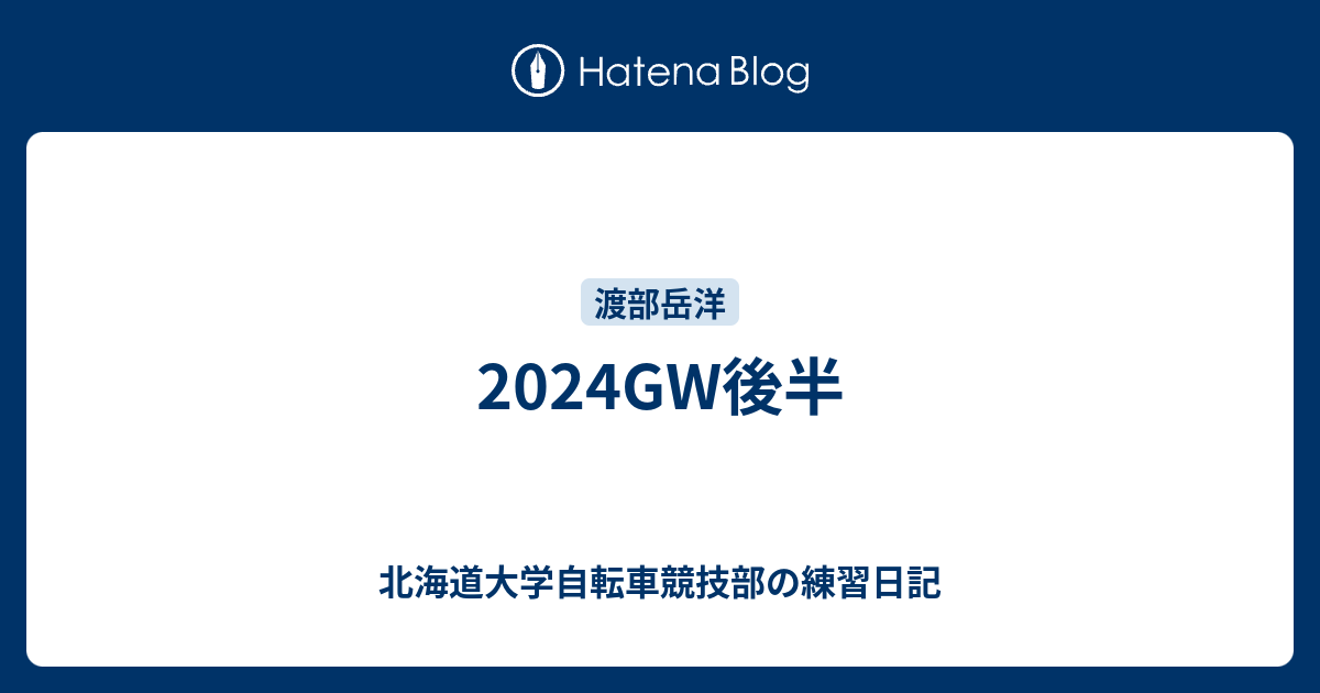 2024GW後半 - 北海道大学自転車競技部の練習日記